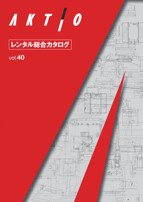 AKTIOレンタル総合カタログVol.39