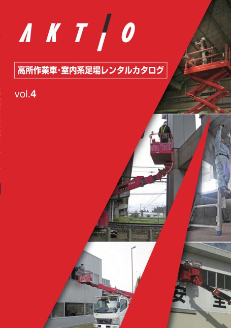 高所作業車・室内系足場レンタルカタログvol.4
